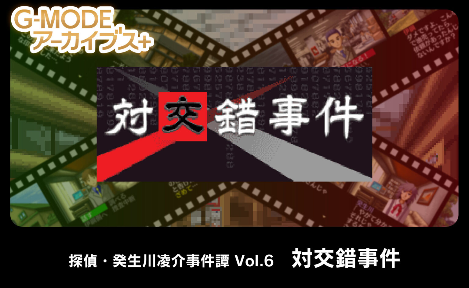 『G-MODEアーカイブス+ 探偵・癸生川凌介事件譚 Vol.6「対交錯事件」』がSwitch向けとして発売決定！ | Nintendo Switch 情報ブログ