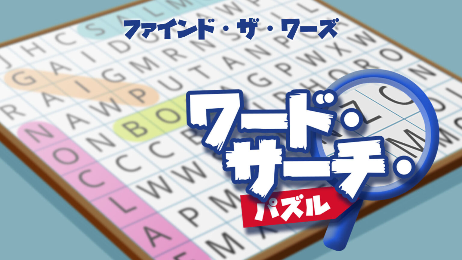 Switch用ソフト『ワード・サーチ・パズル ファインド・ザ・ワーズ』が2023年8月24日に配信決定！ | Nintendo Switch ...