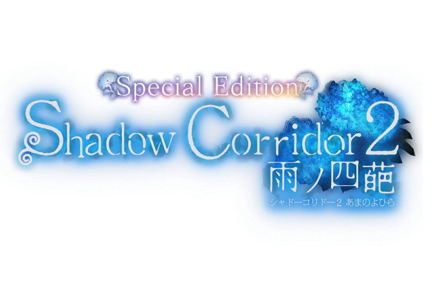 Switchパッケージ版『Shadow Corridor 2 雨ノ四葩 Special Edition』が2025年5月29日に発売決定！ | Nintendo Switch 情報ブログ