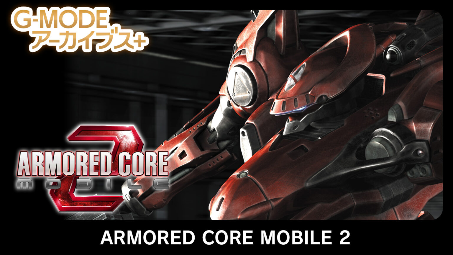 G-MODEアーカイブス+ 『ARMORED CORE MOBILE MISSION』と『真・女神転生-20XX』が発売決定！ | Nintendo Switch 情報ブログ