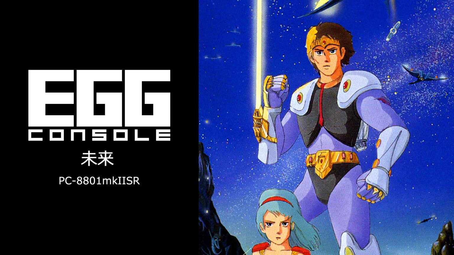 Switch用ソフト『EGGコンソール 未来 PC-8801mkIISR』が2025年5月1日から配信開始！ | Nintendo Switch 情報ブログ