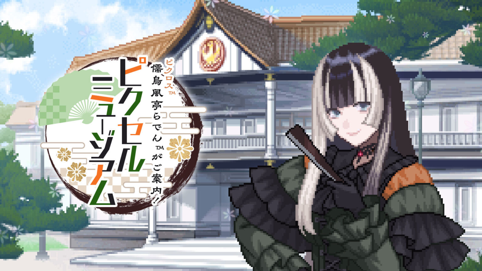 Switch用ソフト『ピクロス 儒烏風亭らでんがご案内！ピクセルミュージアム』が2025年6月5日に配信決定！ | Nintendo Switch 情報ブログ