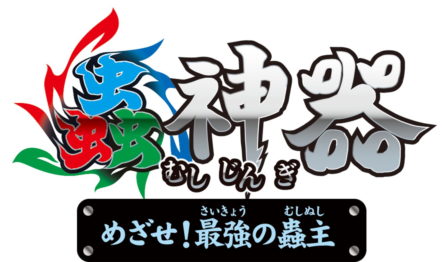 Switch用ソフト『蟲神器 めざせ！最強の蟲主』が2025年秋に発売決定！ | Nintendo Switch 情報ブログ
