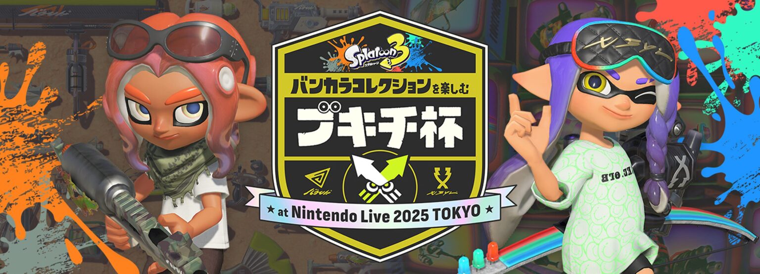 「Nintendo Live 2025 TOKYO」のゲーム大会についての詳細が発表！ | Nintendo Switch 情報ブログ