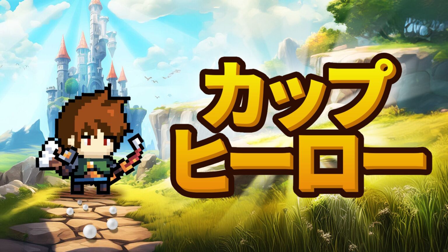 Switch用ソフト『カップヒーロー』が2026年3月7日から配信開始！ | Nintendo Switch 情報ブログ